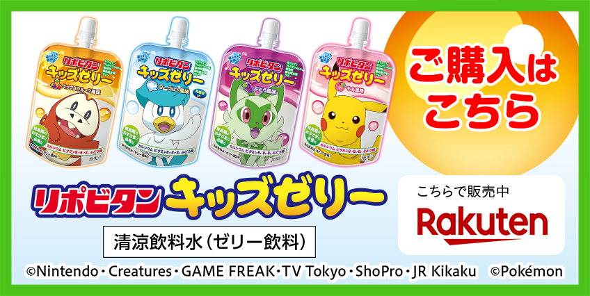 リポビタンキッズゼリー