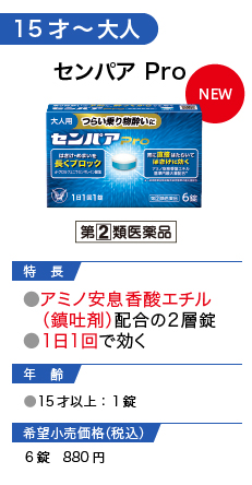 つらい乗り物酔いに「センパア Pro」。センパア Pro製品ページ｜センパアシリーズブランドサイト｜大正製薬